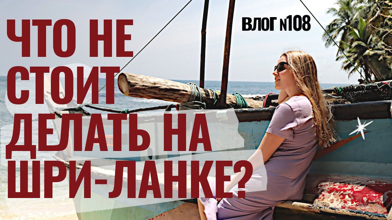 Выводы по острову Шри-Ланка. Еда. Серфинг. Экскурсии. Сервис. Что лишнее?