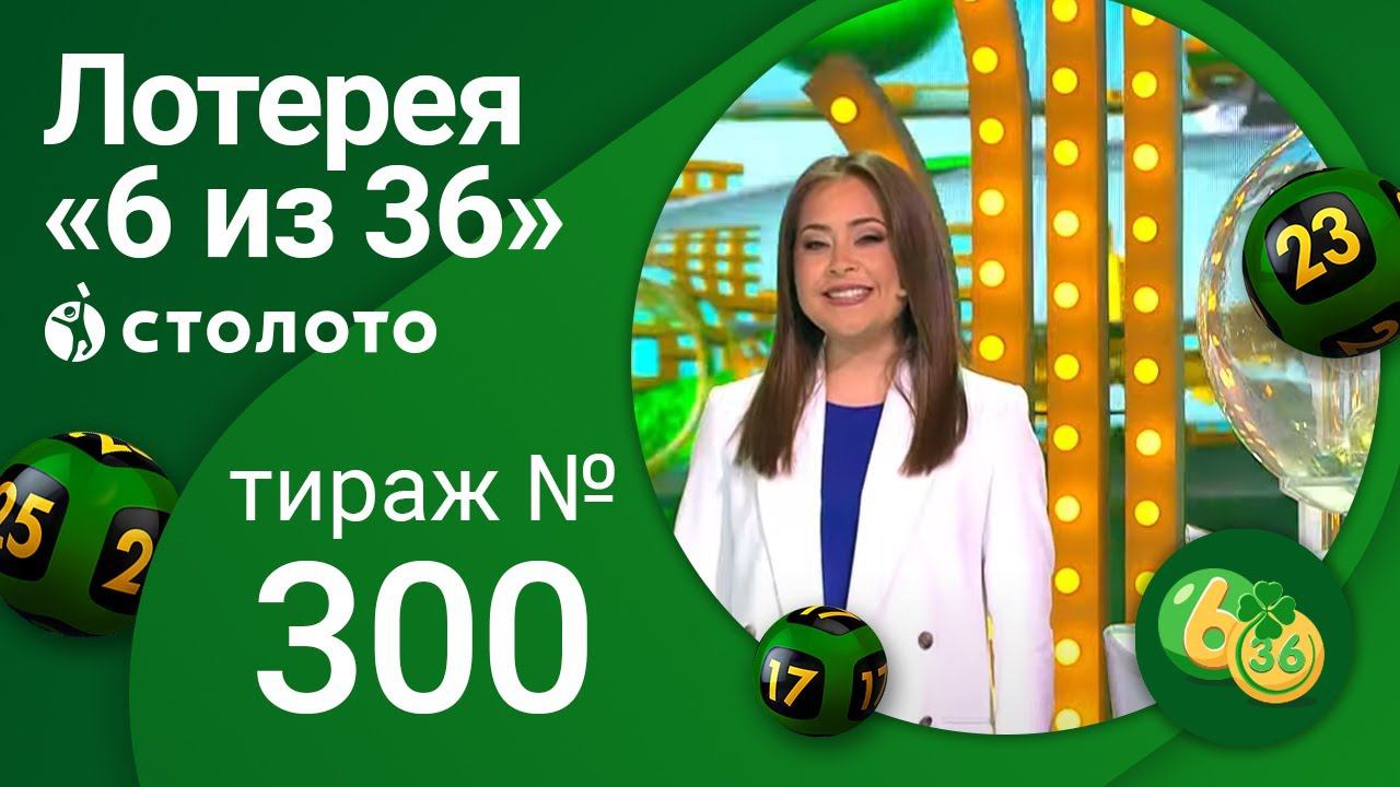 «6 из 36» 30.05.21 тираж №300 от Столото