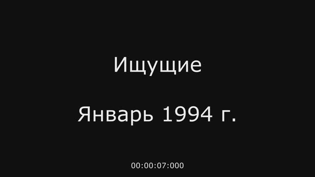 4.2. Ищущие январь 1994г.
