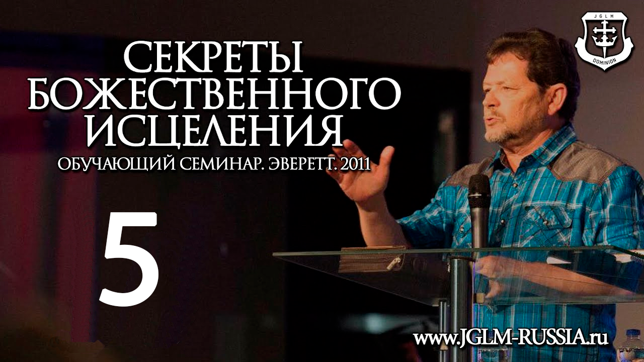 №05 Секреты Божественного Исцеления (СБИ) 2011г