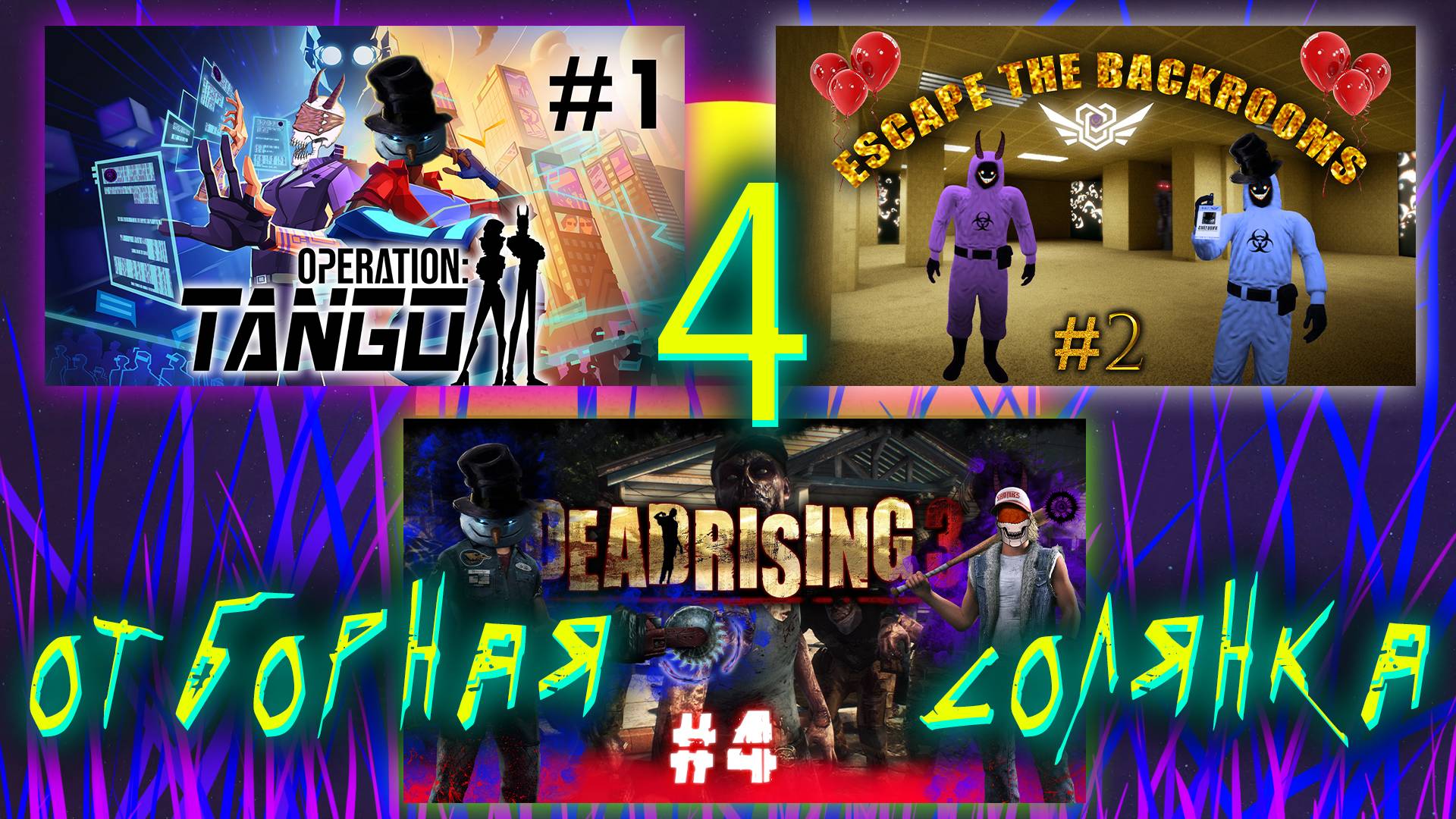 Отборная солянка - 4 / Escape the Backrooms, Dead Rising 3, Operation Tango / +18