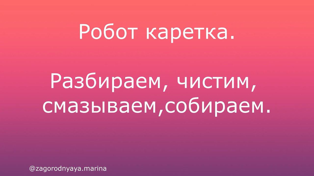 Занятие 2. Разбираем, чистим, смазываем и собираем робот каретку