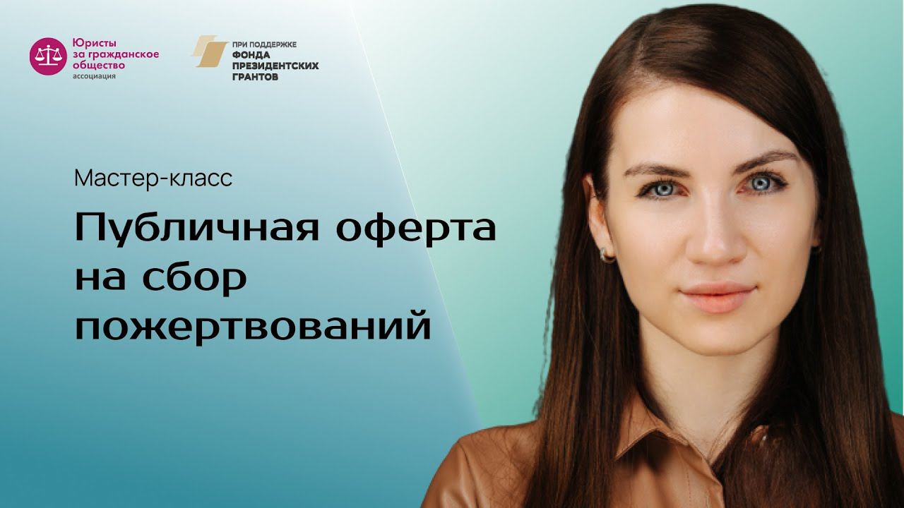 Мастер-класс: Публичная оферта на сбор пожертвований