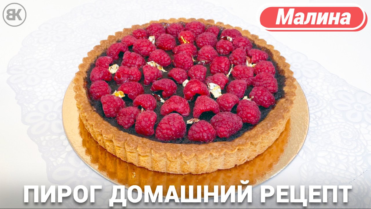 Пирог с малиной из песочного теста