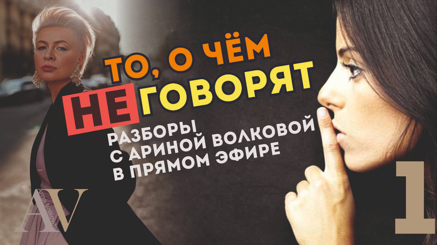 ТО, О ЧЁМ НЕ ГОВОРЯТ| РАЗБОР c Ариной Волковой в прямом эфире