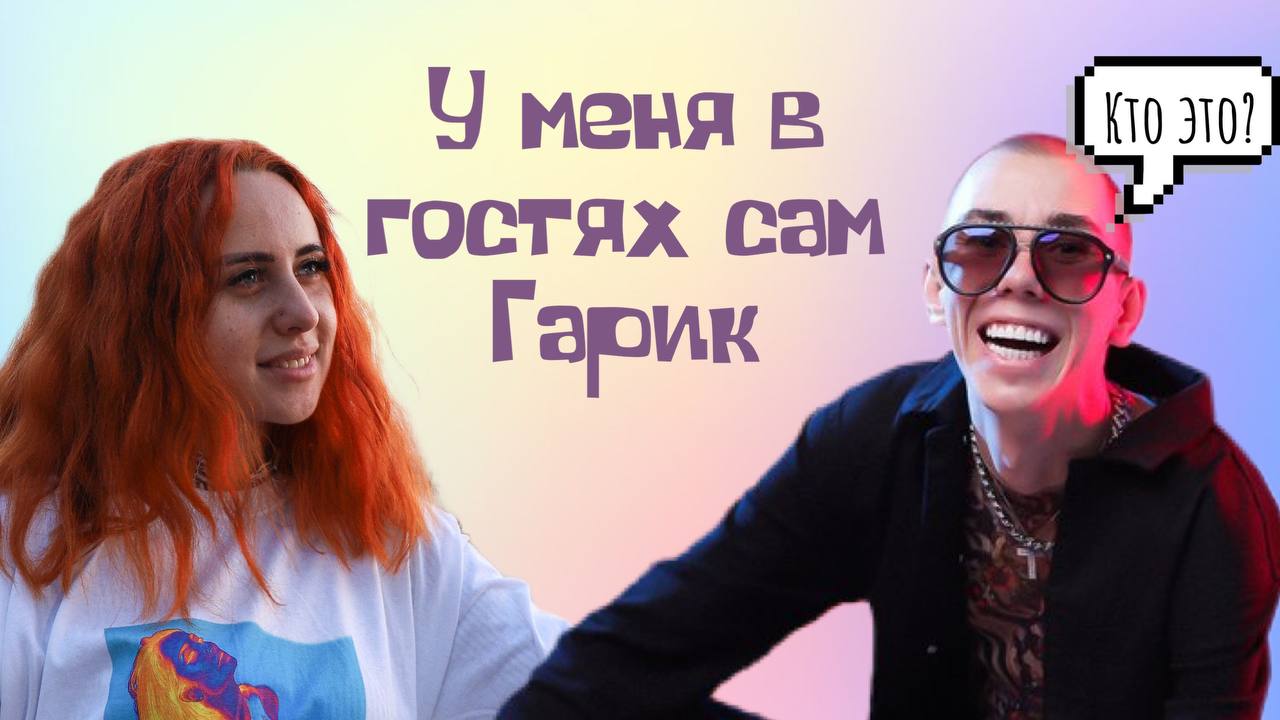 Путь блогера в гостях Гарик