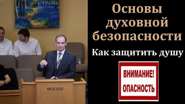 "Основы духовной безопасности". А. Сенцов. МСЦ ЕХБ
