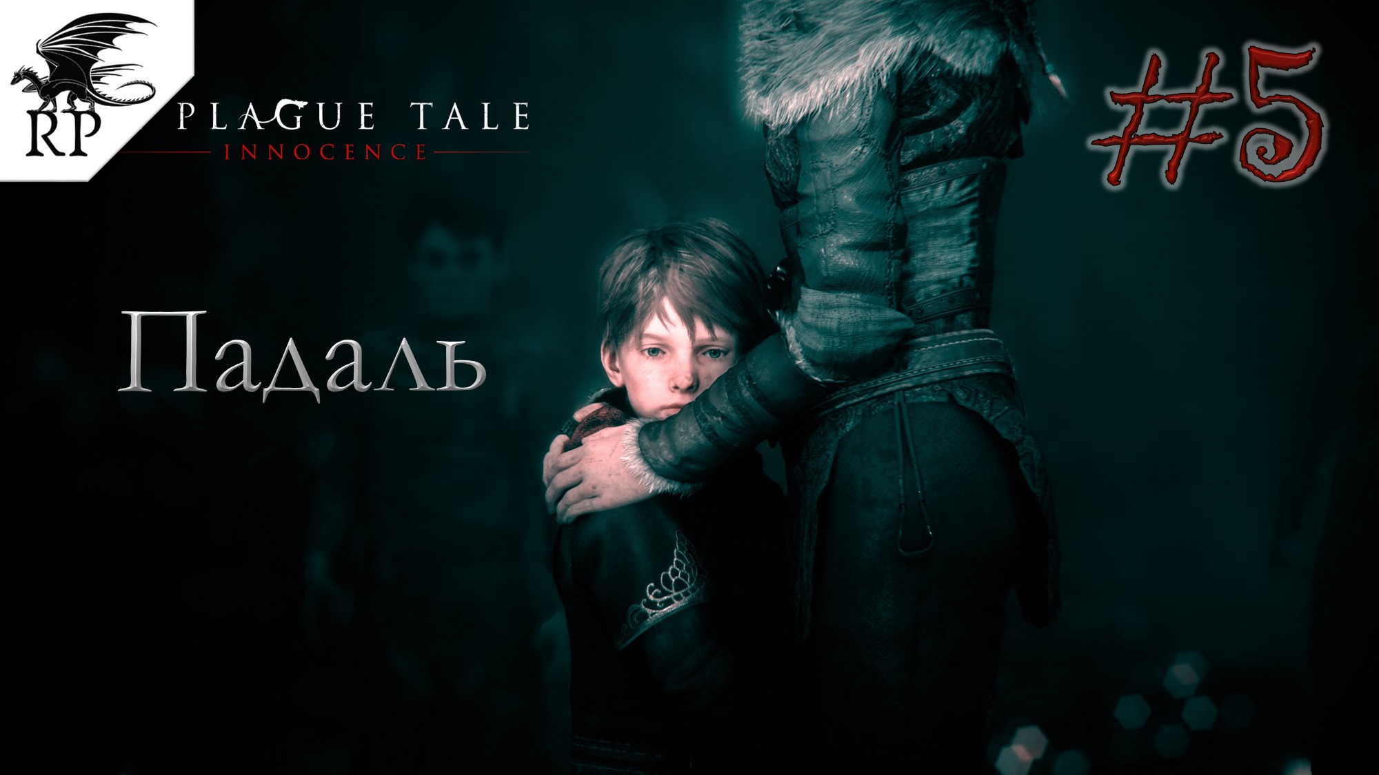 A Plague Tale: Innocence #5 - Падаль