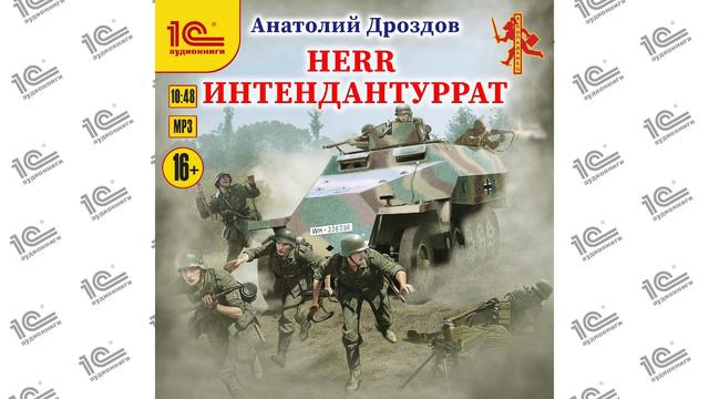 Herr Intendanturrat (Анатолий Дроздов). Читает Иван Шевелёв_demo