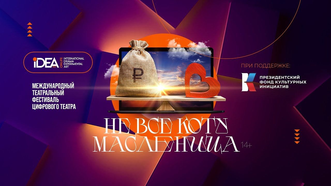 НЕ ВСЕ КОТУ МАСЛЕНИЦА | Островский | ONLiFE спектакль | IV сезон | Осень 2023