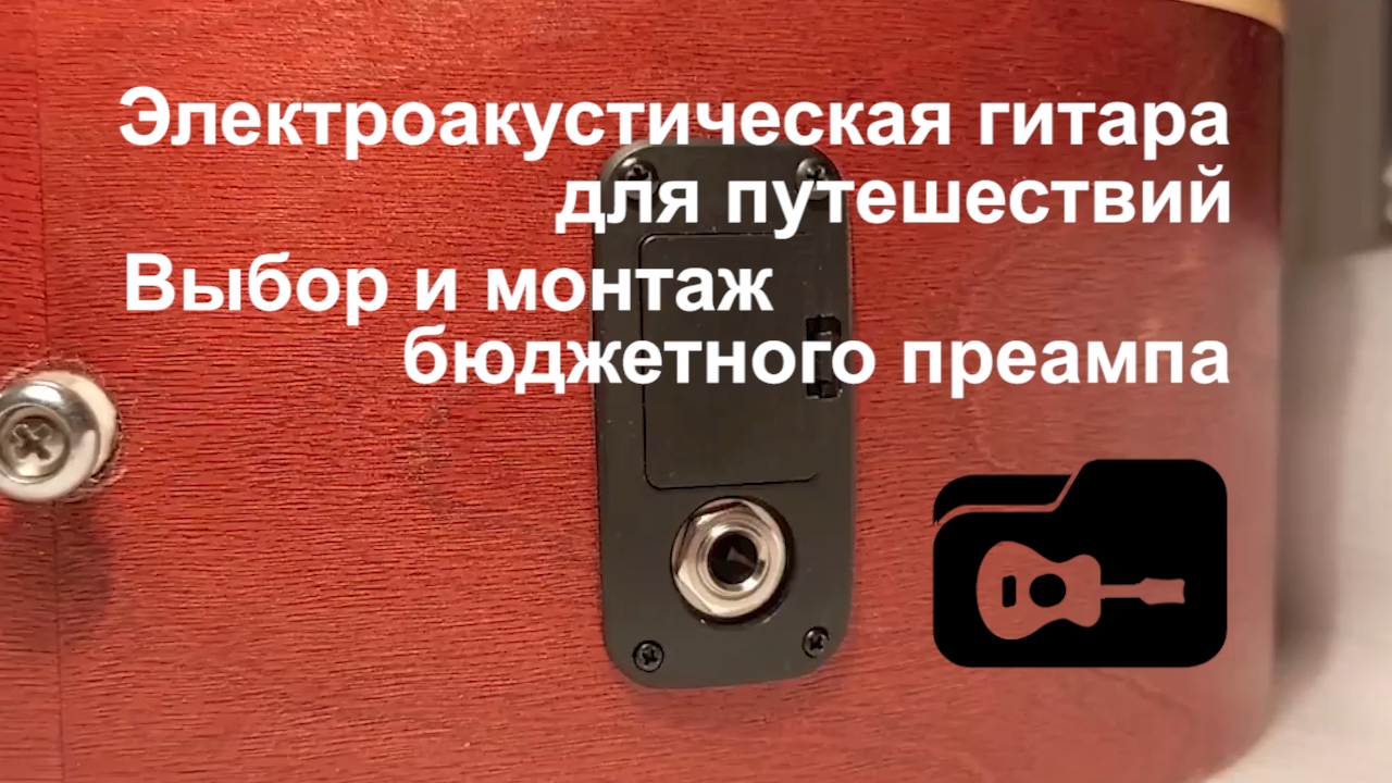 Преамп для бюджетной электоракустической гитары