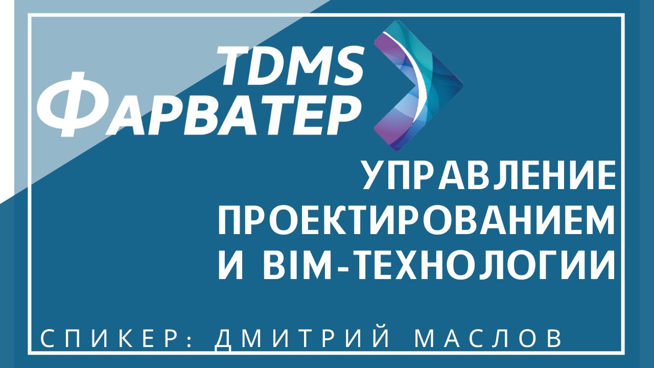 Управление проектированием и BIM-технологии в TDMS Фарватер 3.0 | Проектный документооборот | САПР