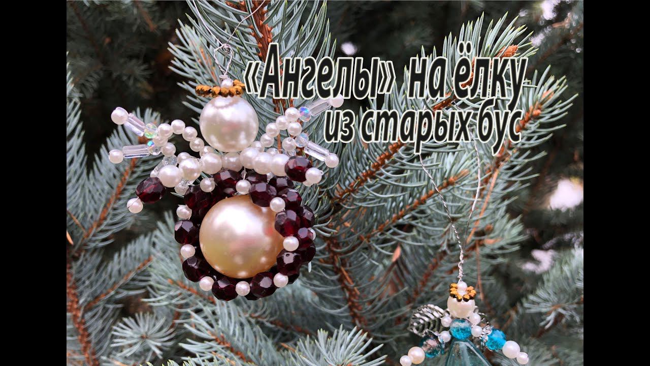 "Ангелы" на ёлку  из старых бус. Ёлочные украшения.