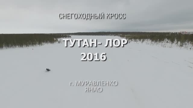 Снегоходный кросс "Тутан-лор 2016" г. Муравленко