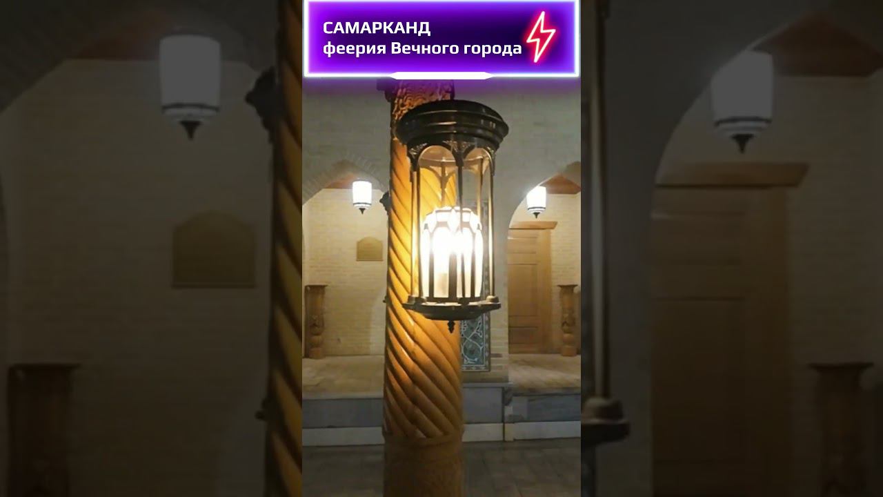 Феерия Вечного города в Самарканде #shorts #short #shortvideo #shortsvideo #uzbekistan #узбекистан