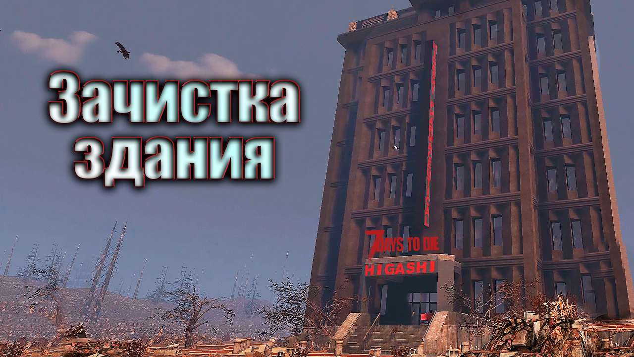 Огромная фармацевтическая компания. Новички выживают в 7 days to die #14. КООП.