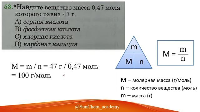 Химия. Найдите вещество масса 0,47 моль которого равна 47 г.