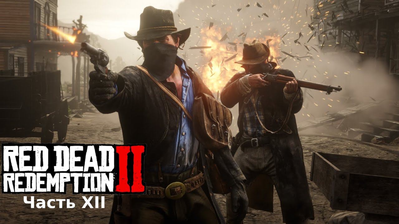 Прохождение #12➨︎ Red Dead Redemption 2