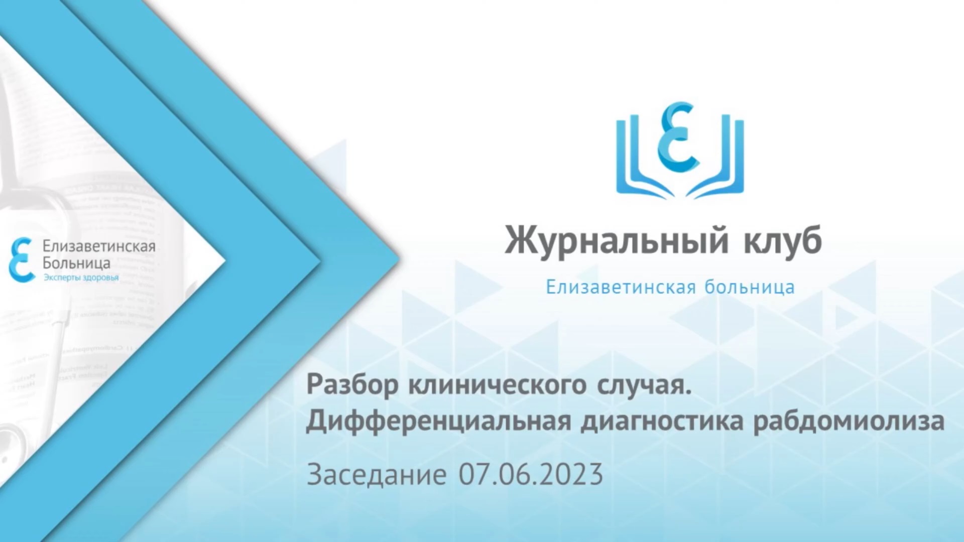 Журнальный клуб 07.06.2023