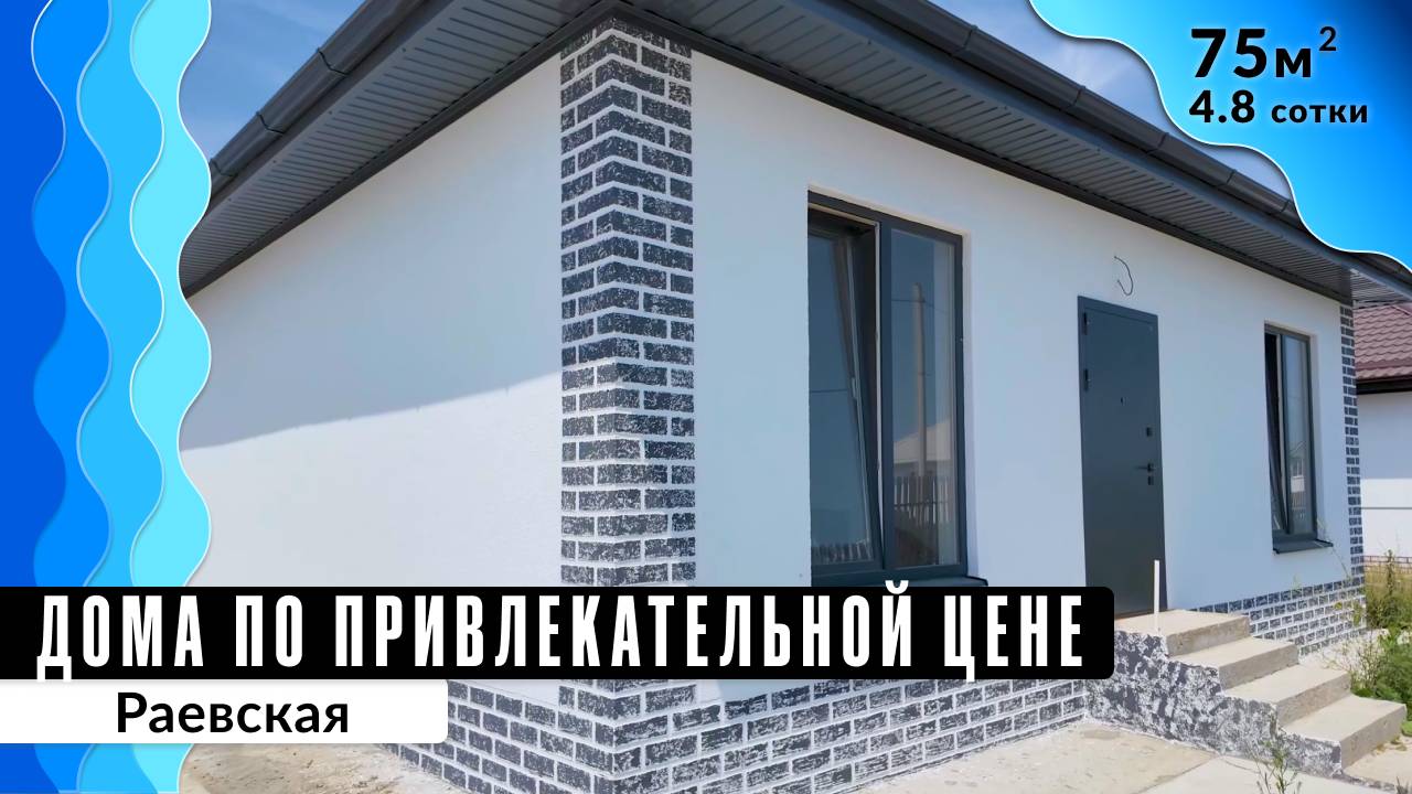 Дом с ремонтом на выбор 75 кв. м | в станице Раевская