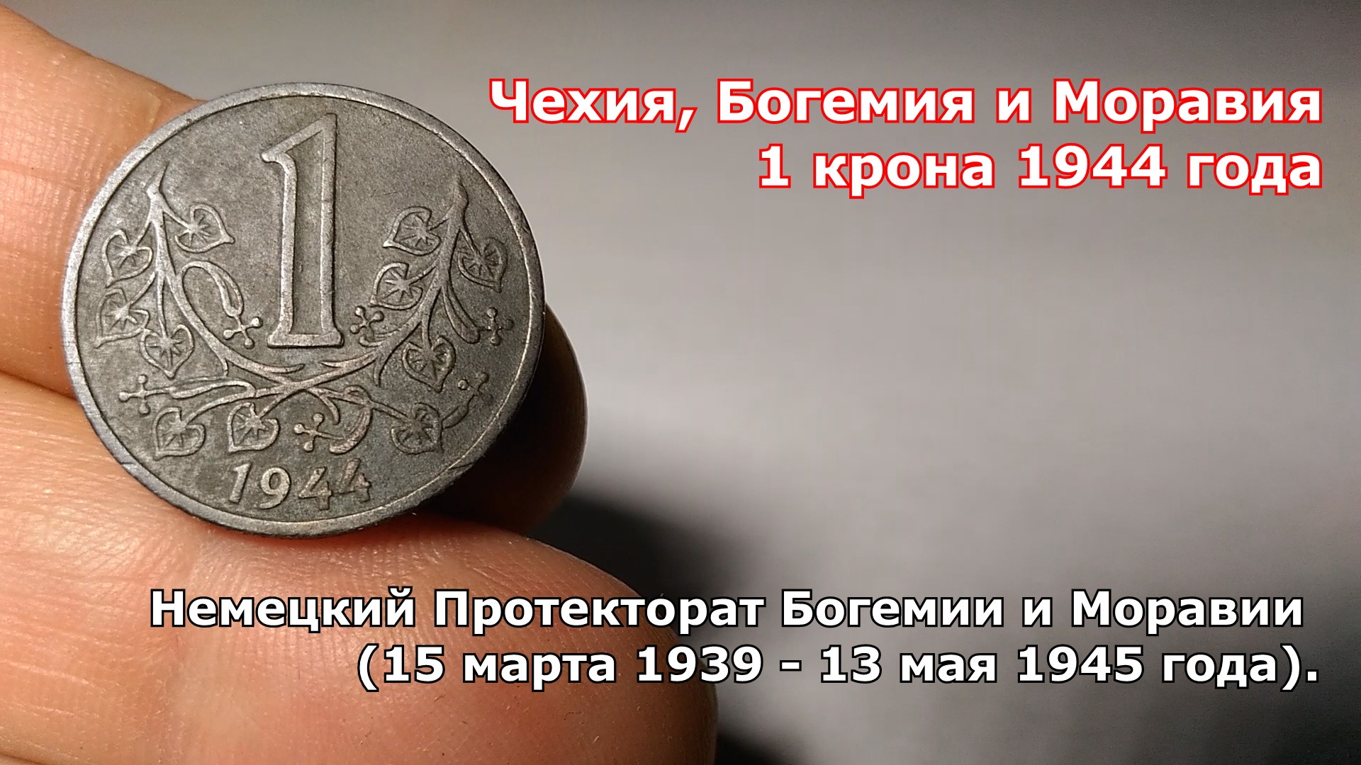 Монета 1 крона 1944 года Чехия, Богемия и Моравия