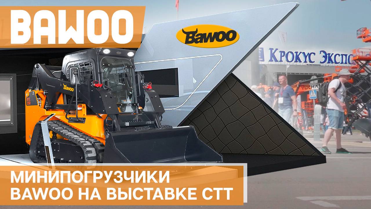 Минипогрузчики с бортовым поворотом Bawoo на выставке СТТ-2024