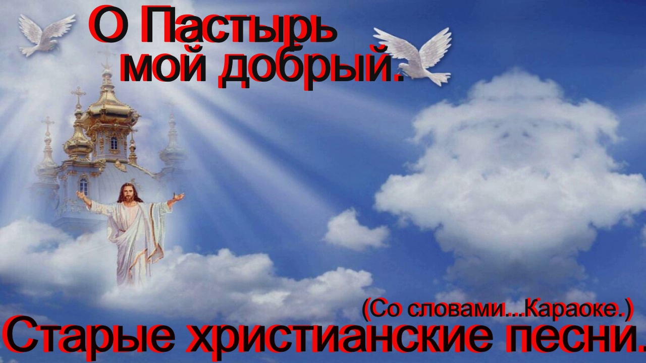 О Пастырь мой добрый.(Видео песни.)Старые христианские.