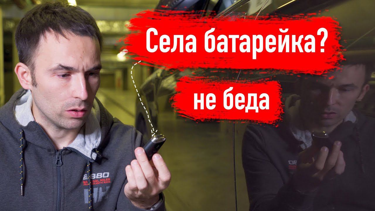 Заводим Tiguan без батарейки в ключе