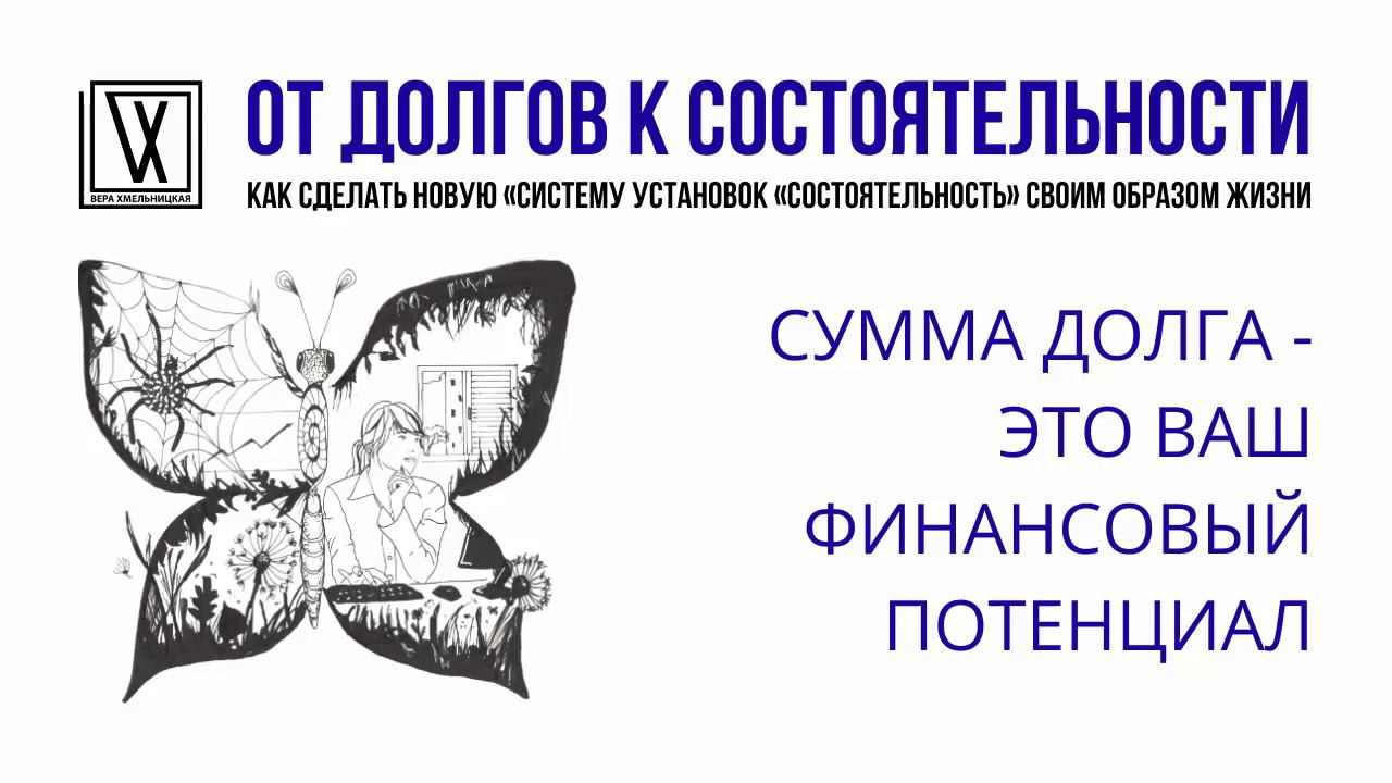 Сумма долга   это ваш финансовый потенциал