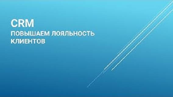 Повышаем лояльность клиентов