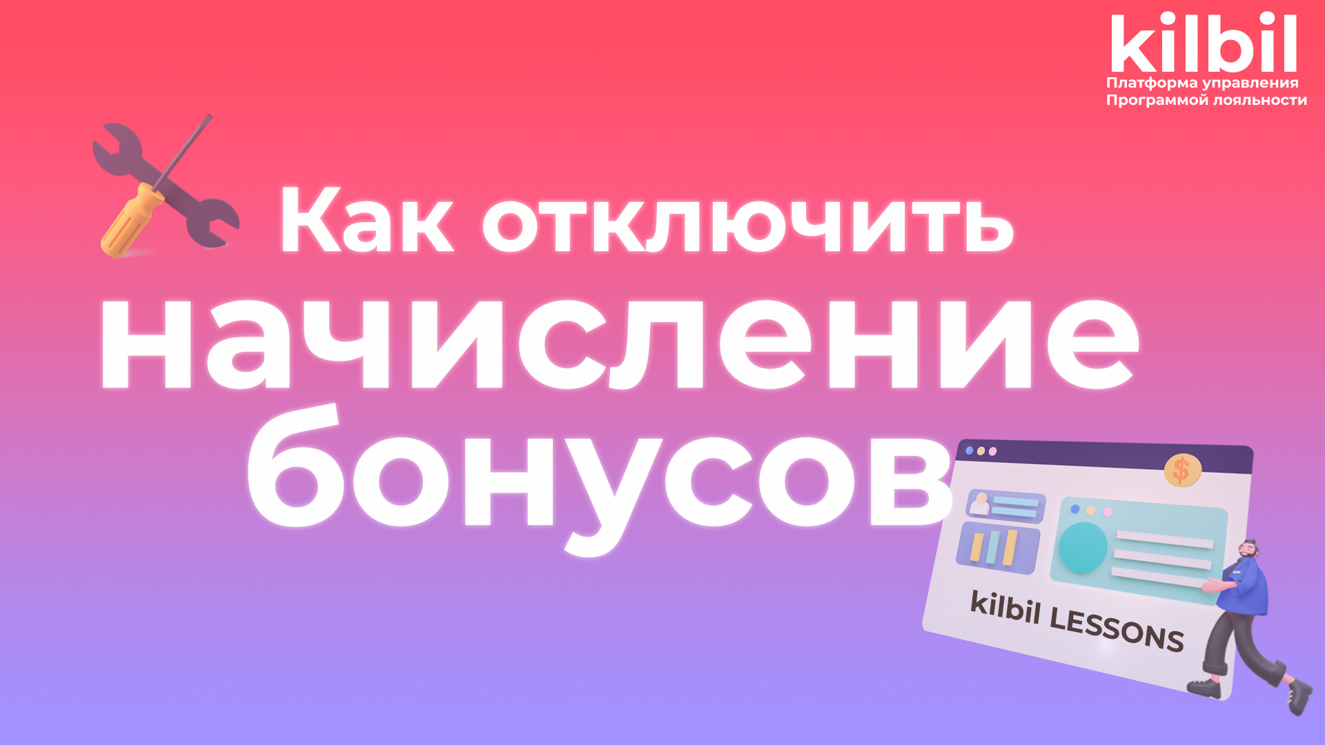 архив/ ОТКЛЮЧИТЬ НАЧИСЛЕНИЕ БОНУСОВ ПРИ СПИСАНИИ / Платформа kilbil