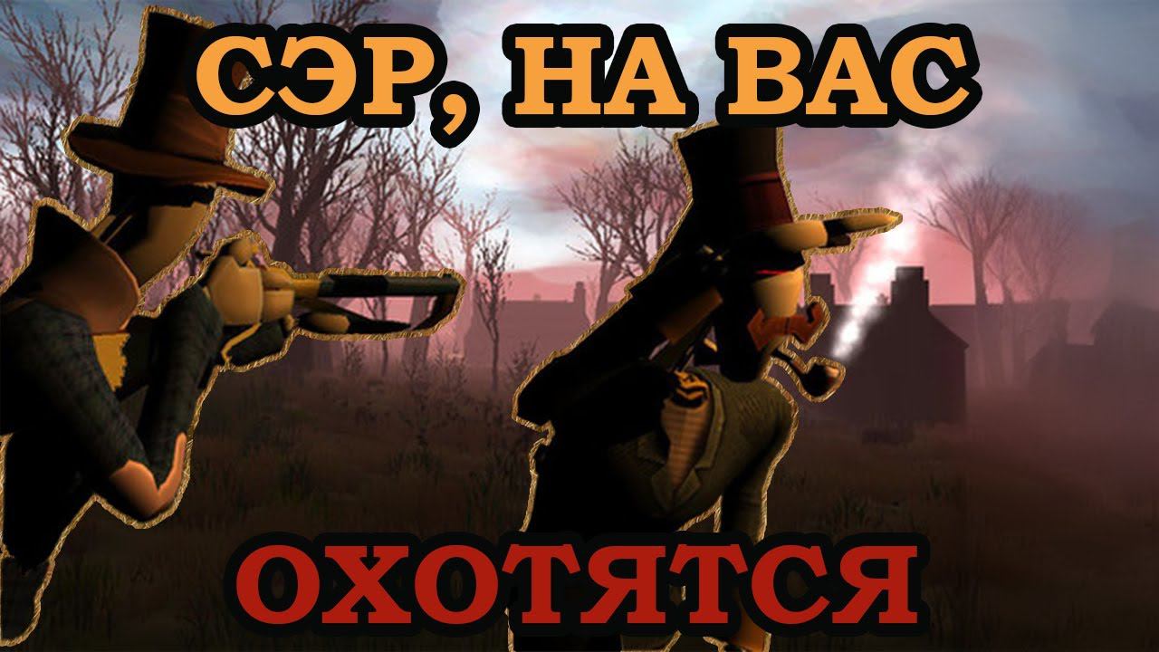 Сэр, на вас охотятся | Sir, you are being hunted
