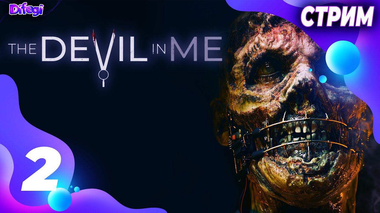 СТРИМ➤THE DEVIL IN ME➤ОТЕЛЬ СМЕРТИ➤Прохождение #2