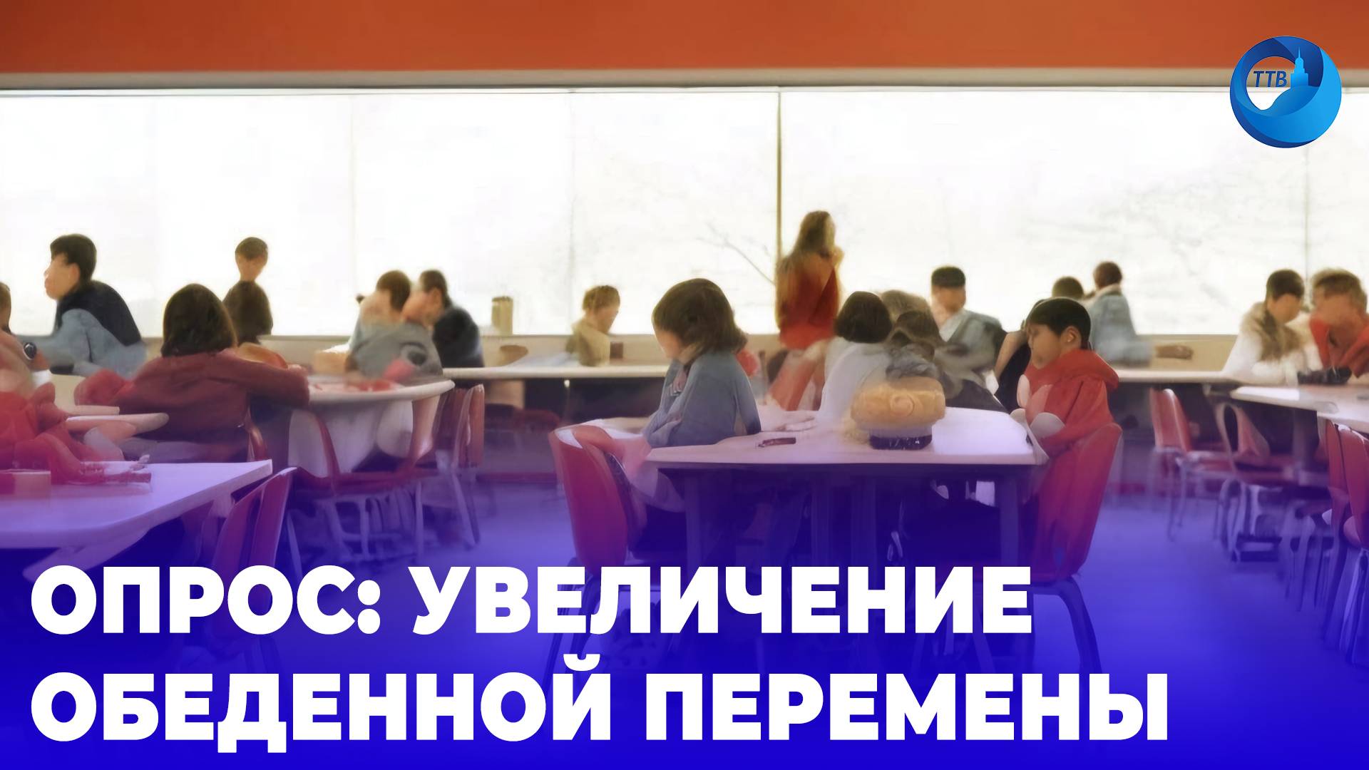 Увеличение обеденной перемены | Опрос тагильчан