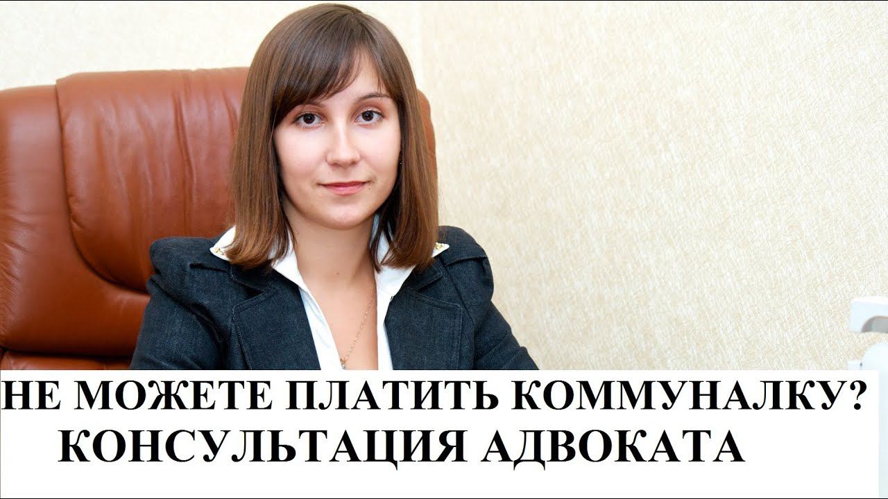 ДОЛГ ЗА КОММУНАЛКУ  - ЧТО ДЕЛАТЬ? Адвокат Москаленко А.В.