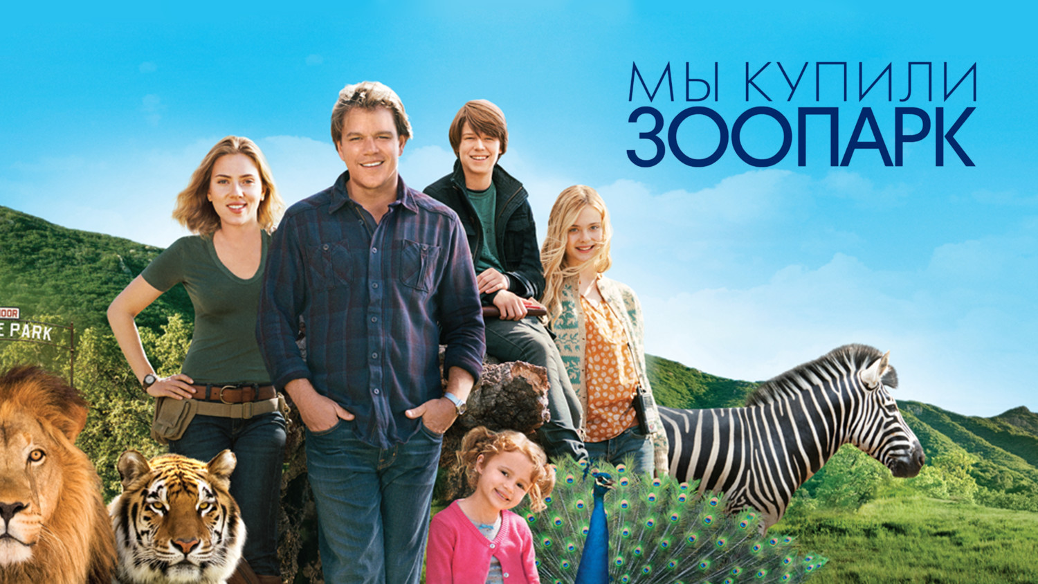 Мы купили зоопарк| We Bought a Zoo, 2011