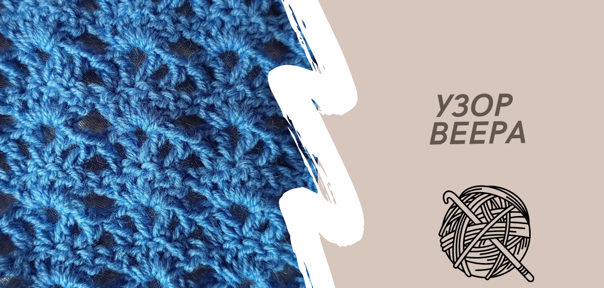 Вяжем крючком. Узор веера.