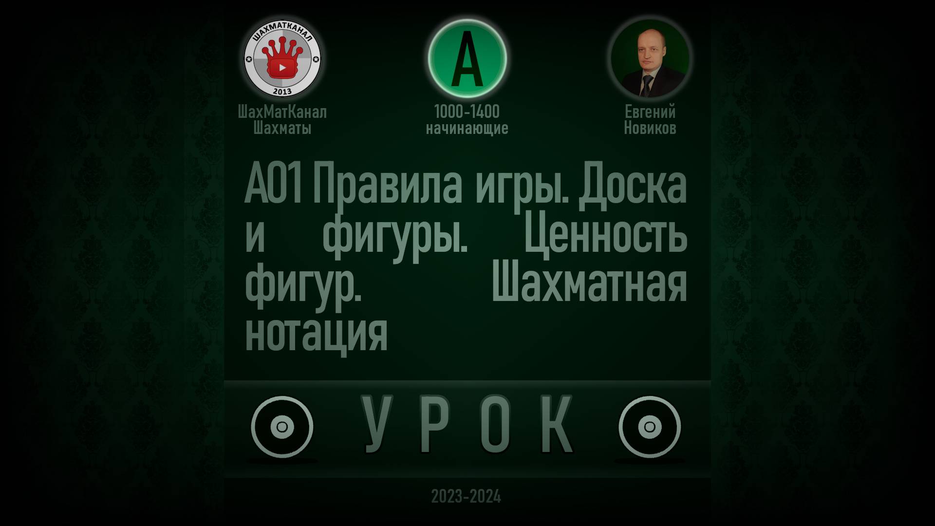УРОК A01 Правила игры. Доска и фигуры. Ценность фигур. Шахматная нотация. Шахматы Обучение