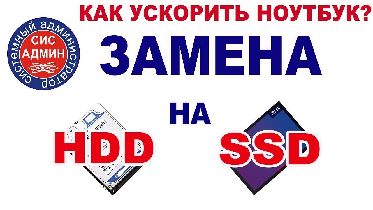 Замена HDD на SSD  Ускоряем работу ноутбука