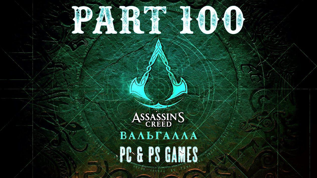 Assassin's Creed Valhalla Part 100