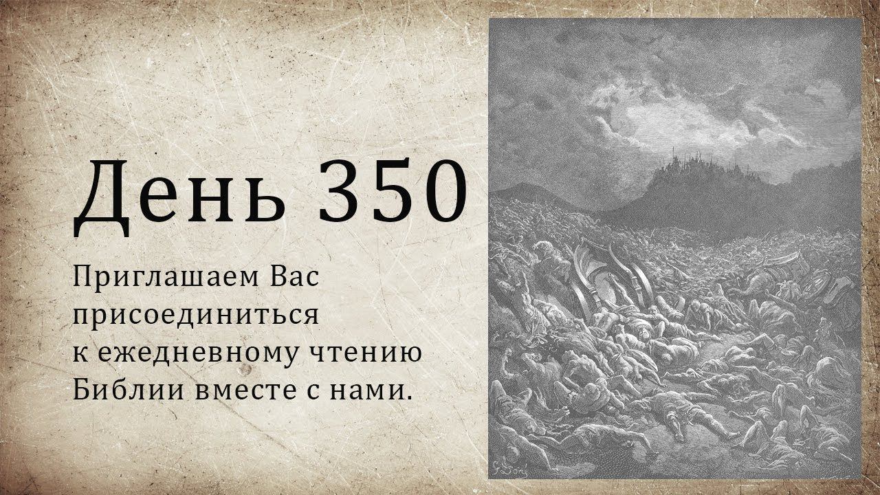 День 350 (Иов 20; Соф 2; 1 Ин 1; 1 Ин 2)