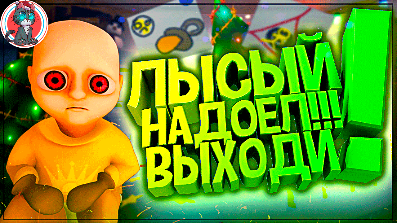 ⚡Лысый Ребенок ИЗ АДА В THE BABY IN YELLOW ( Монтаж, Приколы, Фейлы )