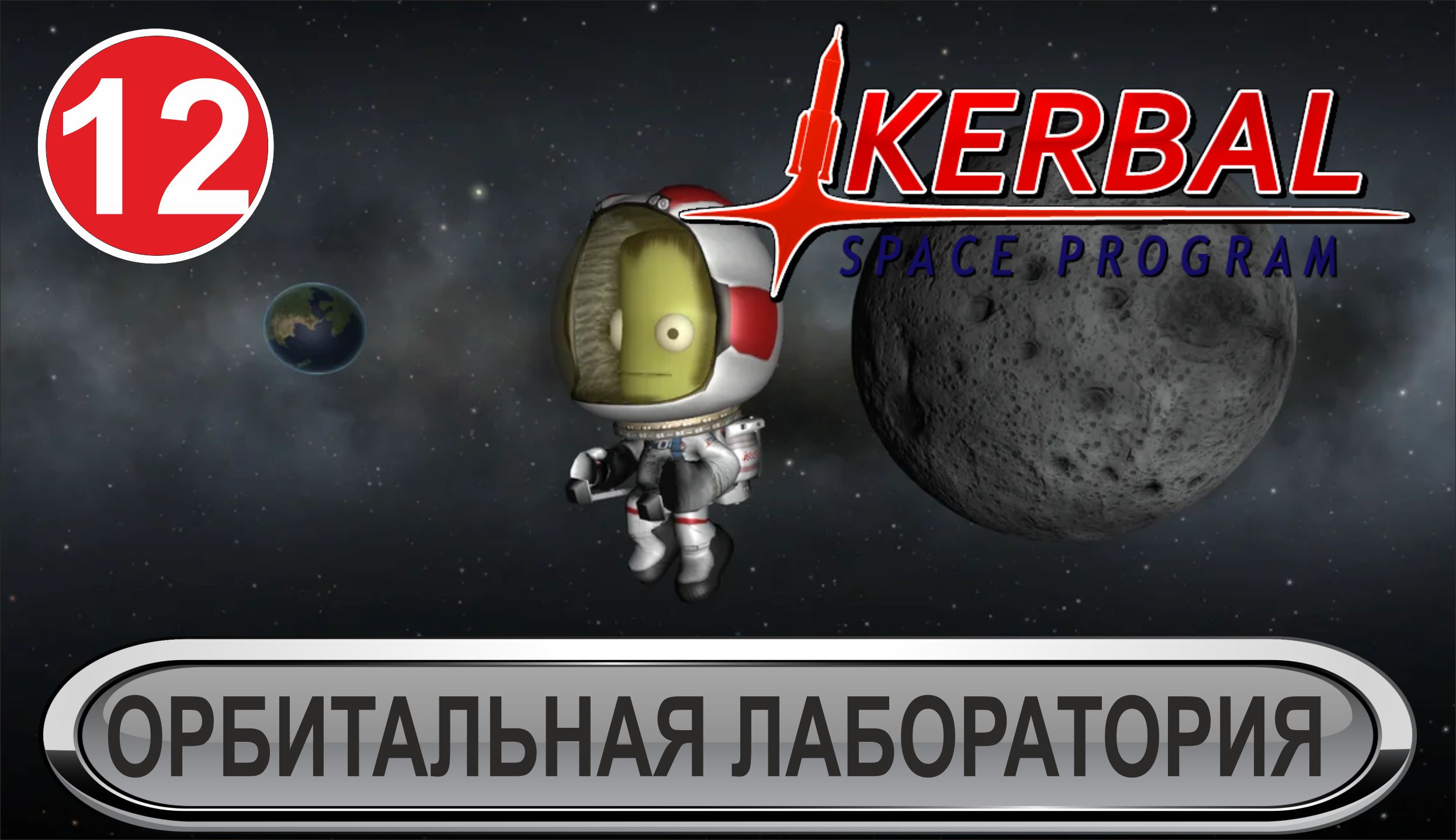 Kerbal Space Program - Орбитальная лаборатория