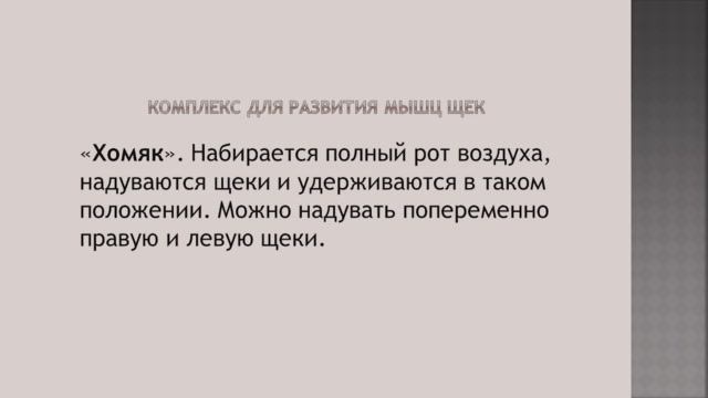 Артикуляционное упражнение «Хомяк».