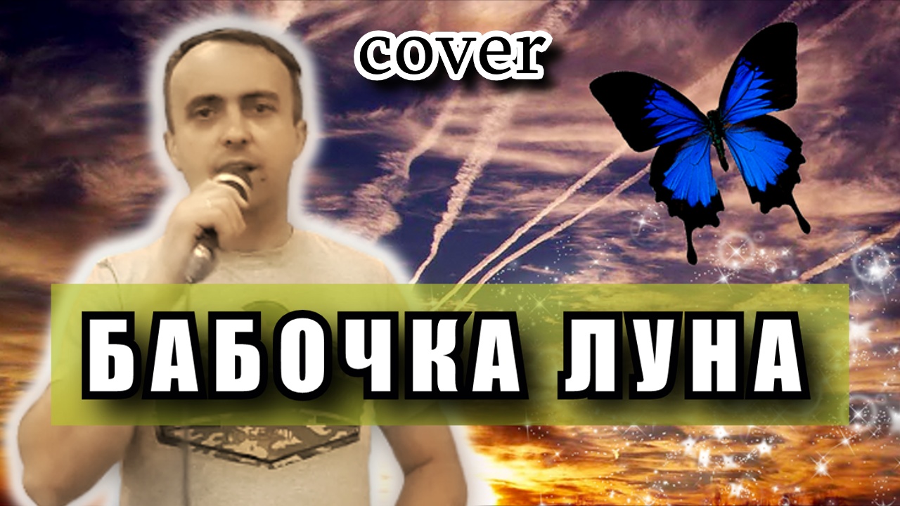 Бабочка луна - Александр Айвазов (cover)