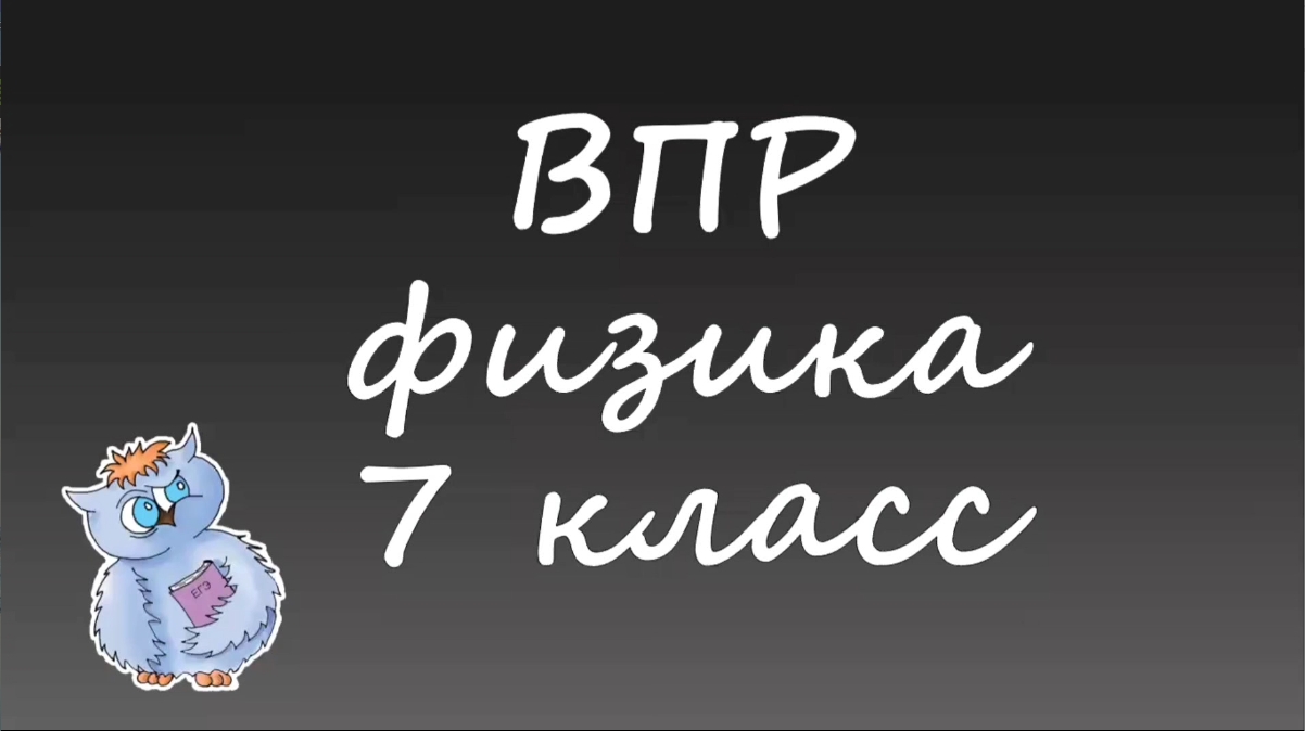 Физика. ВПР по физике 7 класс. Вариант 1