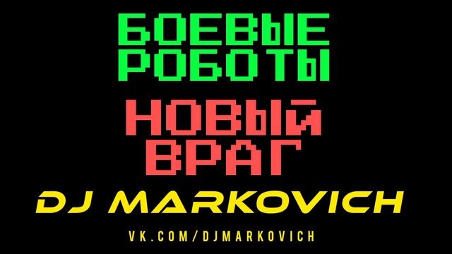 БОЕВЫЕ РОБОТЫ - Новый враг - дабстеп 2023 - диджей Маркович - DJ MARKOVICH - фестиваль роботов 2023