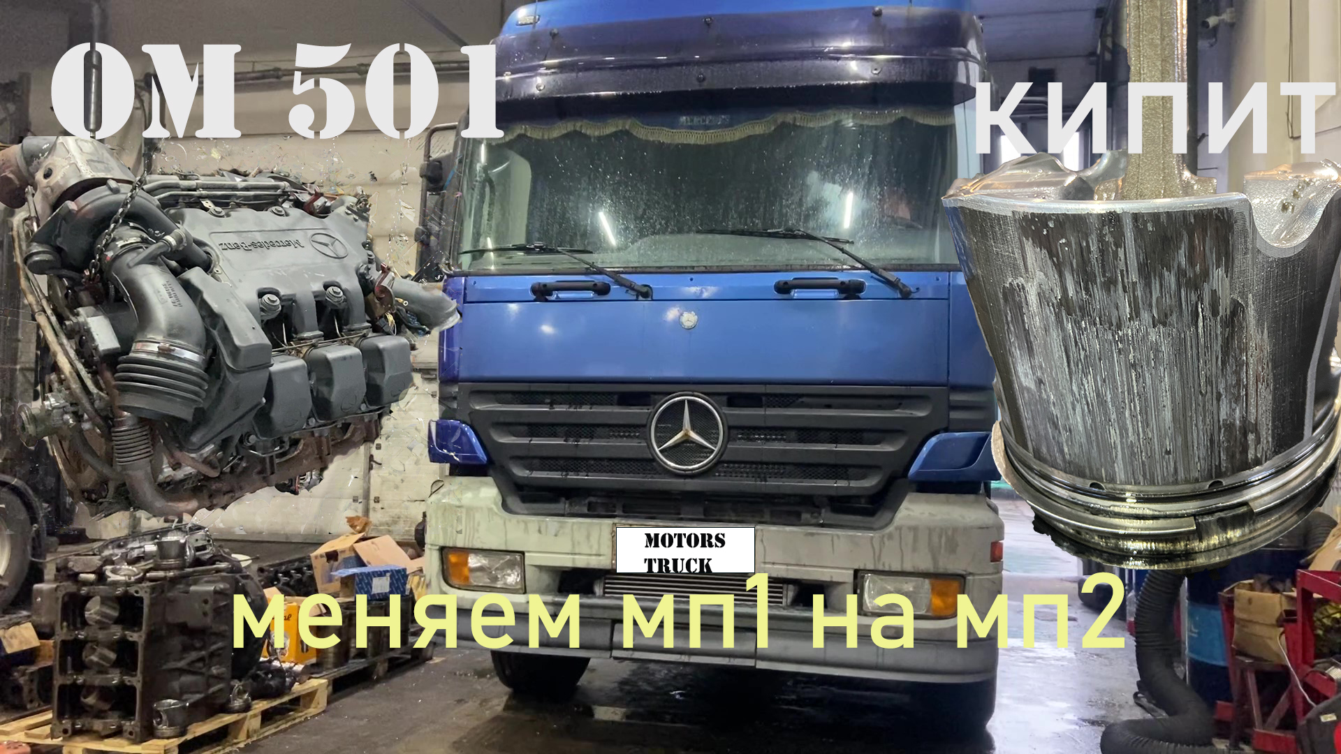 мерс ACTROS замена ДВС С mp1 на mp2 из за перегрева