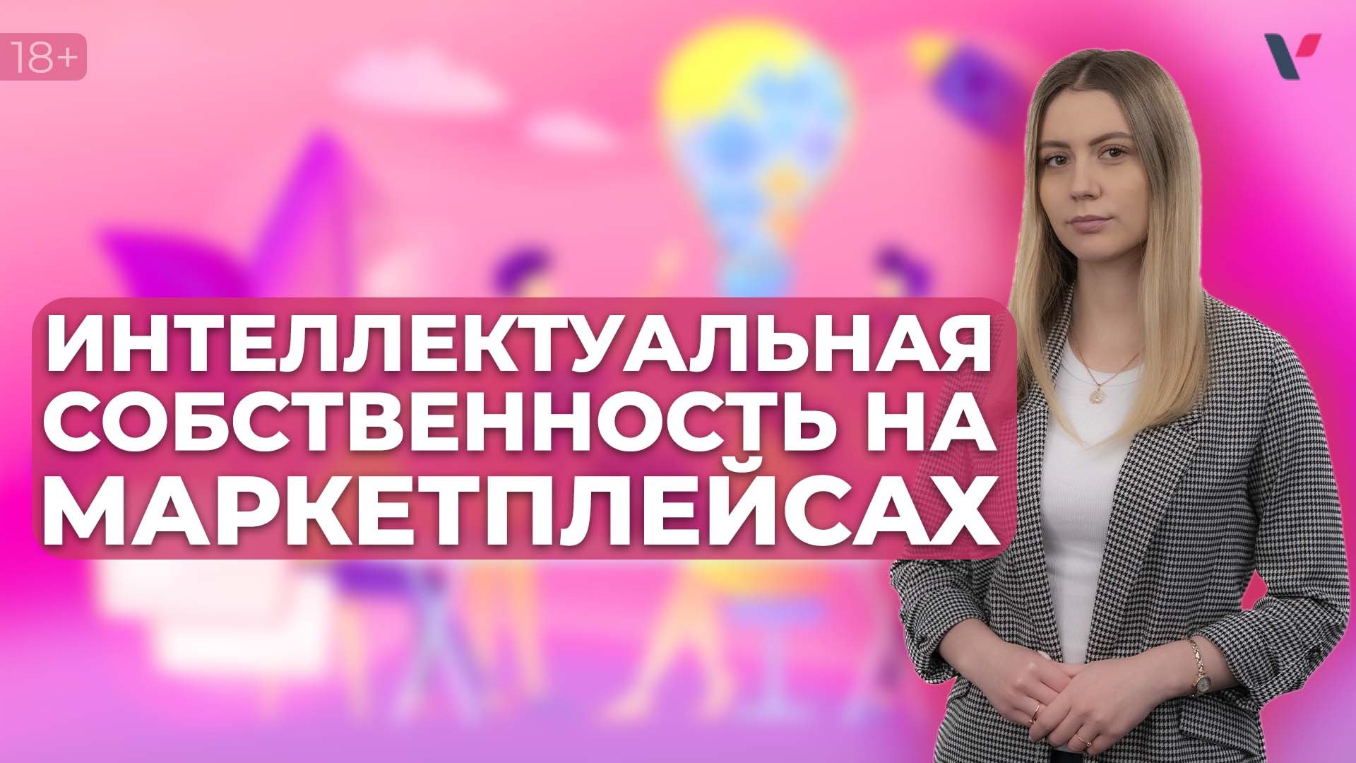 Интеллектуальная собственность на маркетплейсах