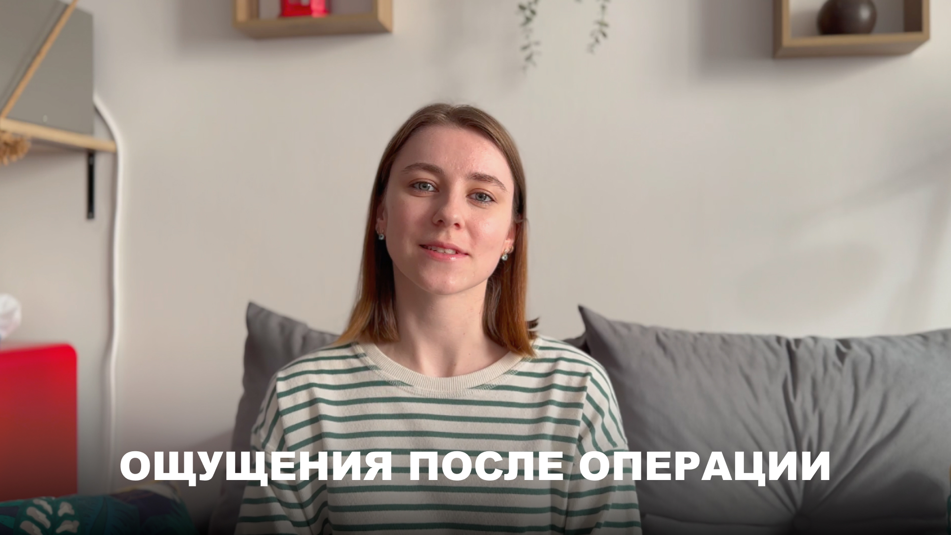 5; ОЩУЩЕНИЯ ПОСЛЕ ОПЕРАЦИИ | ЧАСТЬ 3